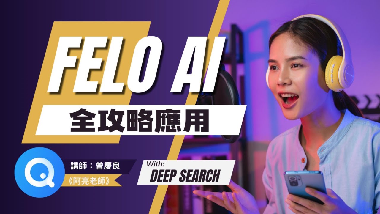 Felo AI 全攻略應用 - YouTube