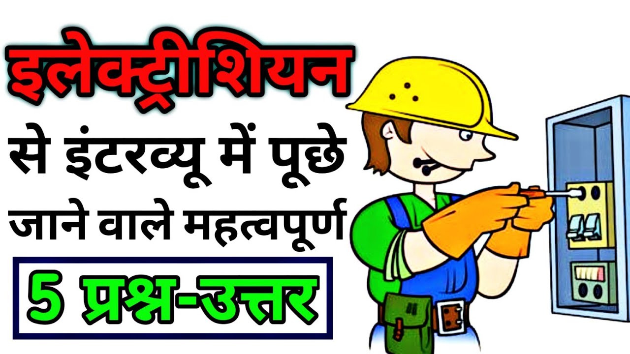 Electrician Job Interview Question Answer In Hindi electrician-job-interview-question-answer-in-hindi