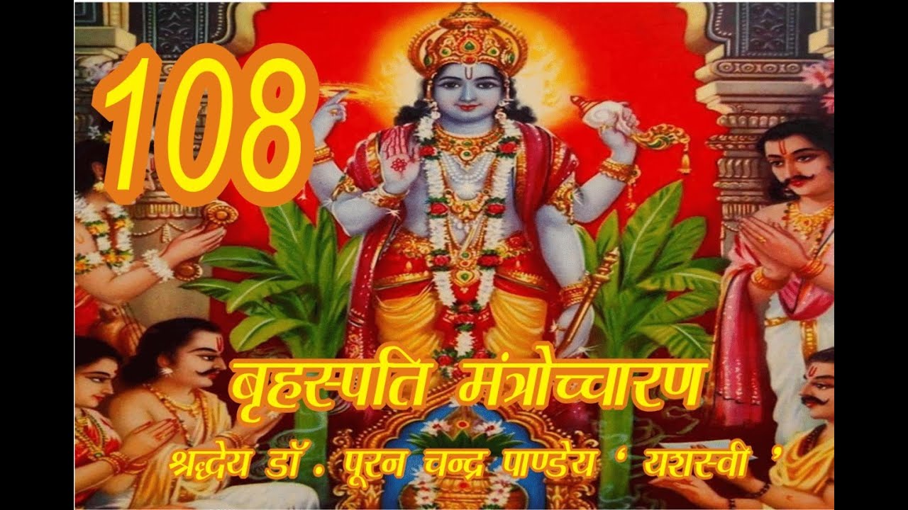 Brihaspati Mantra 108 times chanting, by Acharya Dr P C Pandey Yashaswi ...