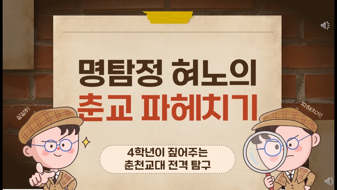 명탐정 혀노의 춘교 파헤치기 - YouTube