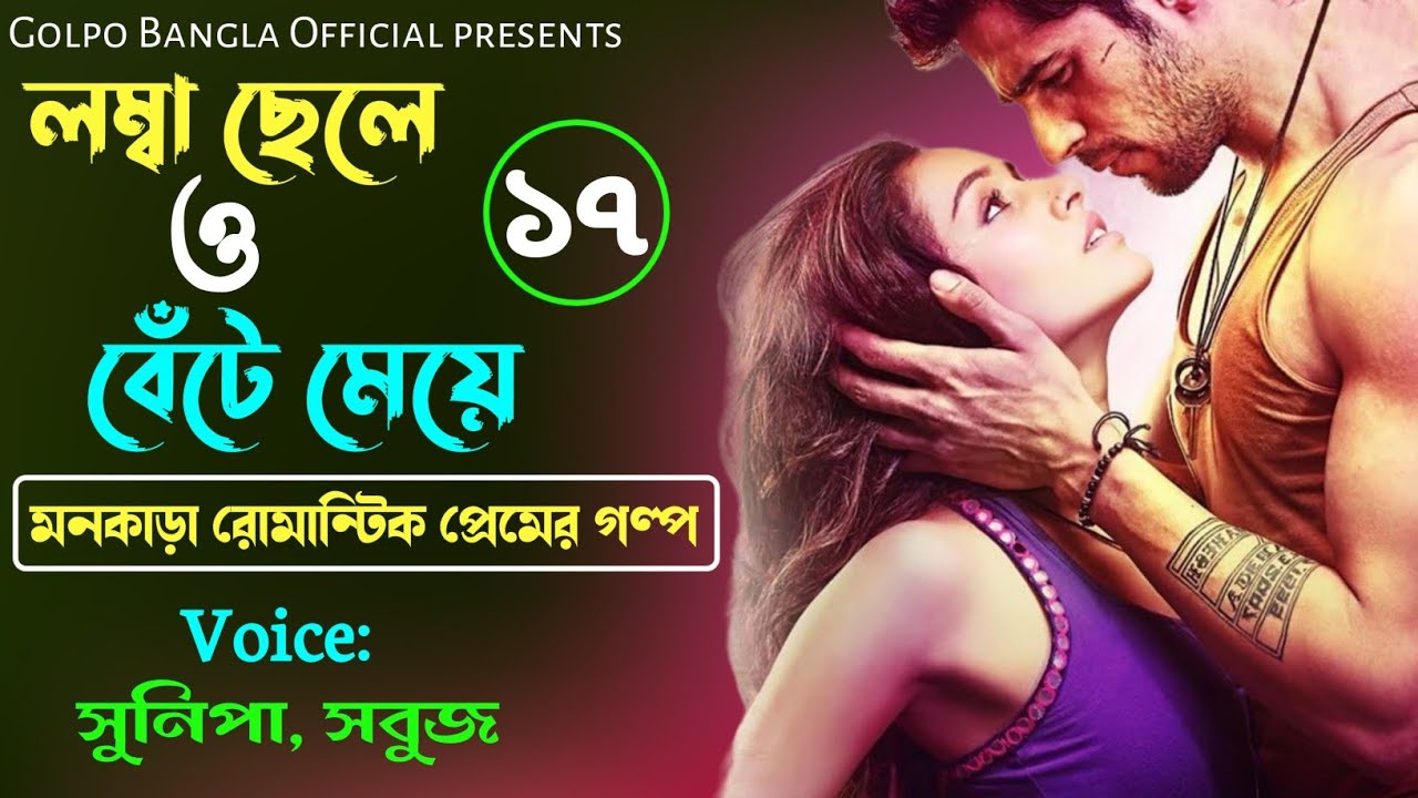 লম্বা ছেলে ও বঁটে মেয়ে(পর্ব-১৭) | Duet voice love story | ft.Sunipa&Sabuj | Golpo Bangla ...