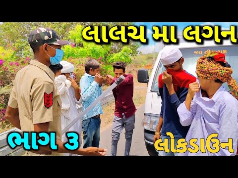 લાલચ મા લગન|ભાગ ૩|Lockdown ma Lagan |Gujarati comedy video|Raja Mahakali