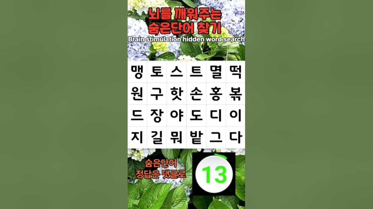 뇌를깨우는 숨은한글찾기 숨은단어찾기 숨은한국어찾기 한국어쉽게배우기 치매예방퀴즈 단어찾기퀴즈 단어퀴즈 Youtube