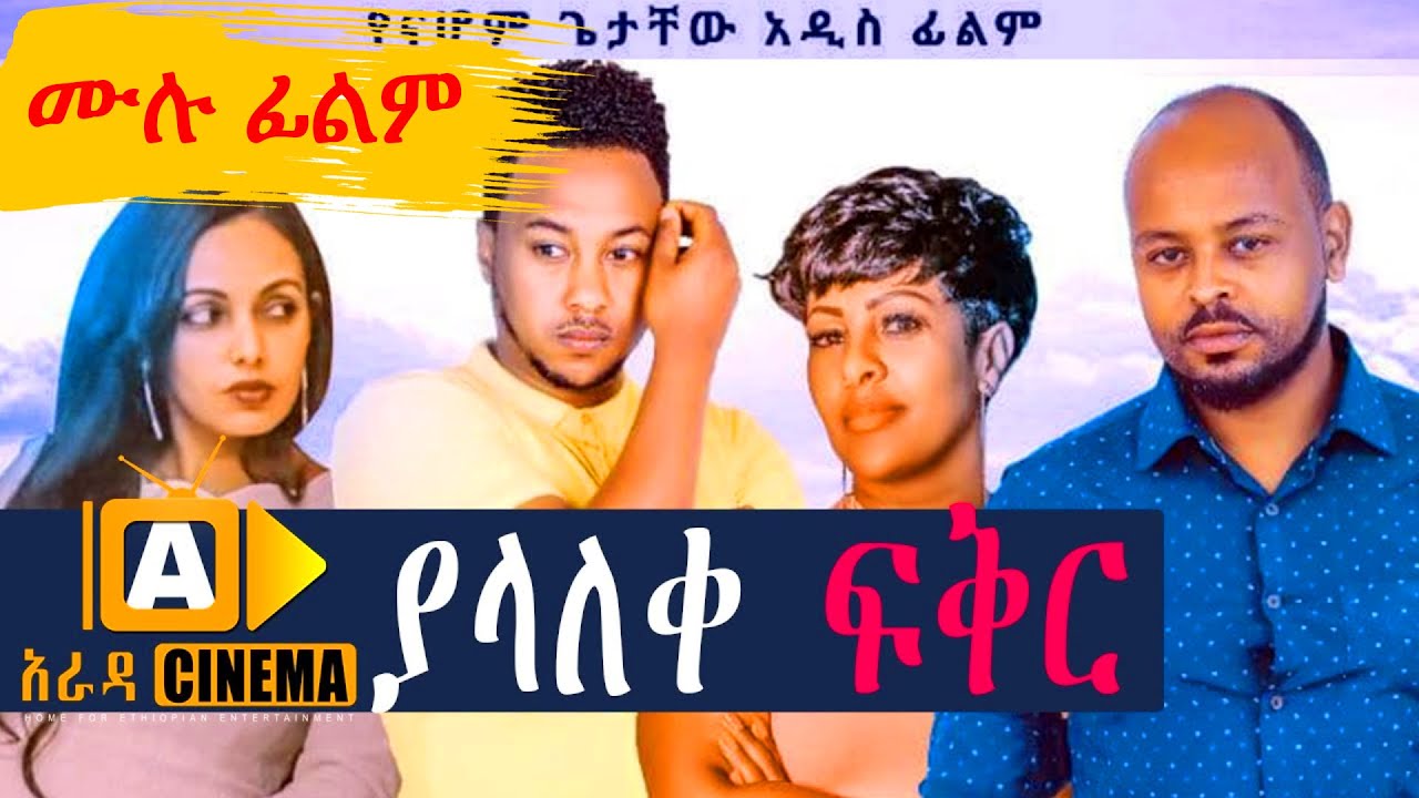 ያላለቀ ፍቅር Ethiopian FULL Movie YALALKE FEKIR 2021 - YouTube