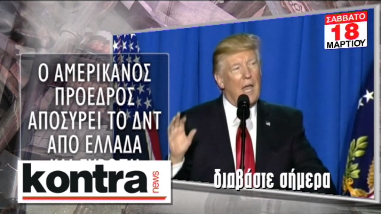 ΣΑΒΒΑΤΟ 18 ΜΑΡΤΙΟΥ | Kontra Channel Hellas - YouTube
