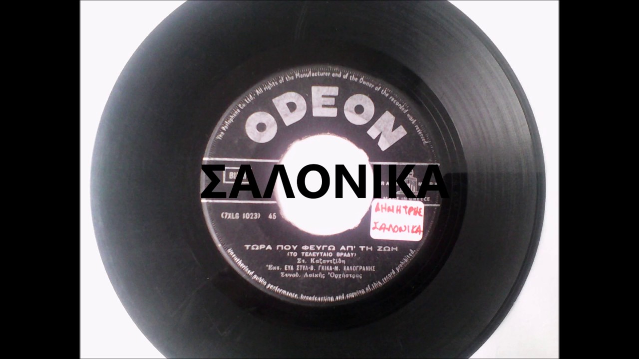 ΤΩΡΑ ΠΟΥ ΦΕΥΓΩ ΑΠ ΤΗ ΖΩΗ (ΤΟ ΤΕΛΕΥΤΑΙΟ ΒΡΑΔΥ) - ΕΥΑ ΣΤΥΛ - ΒΟΥΛΑ ΓΚΙΚΑ ...