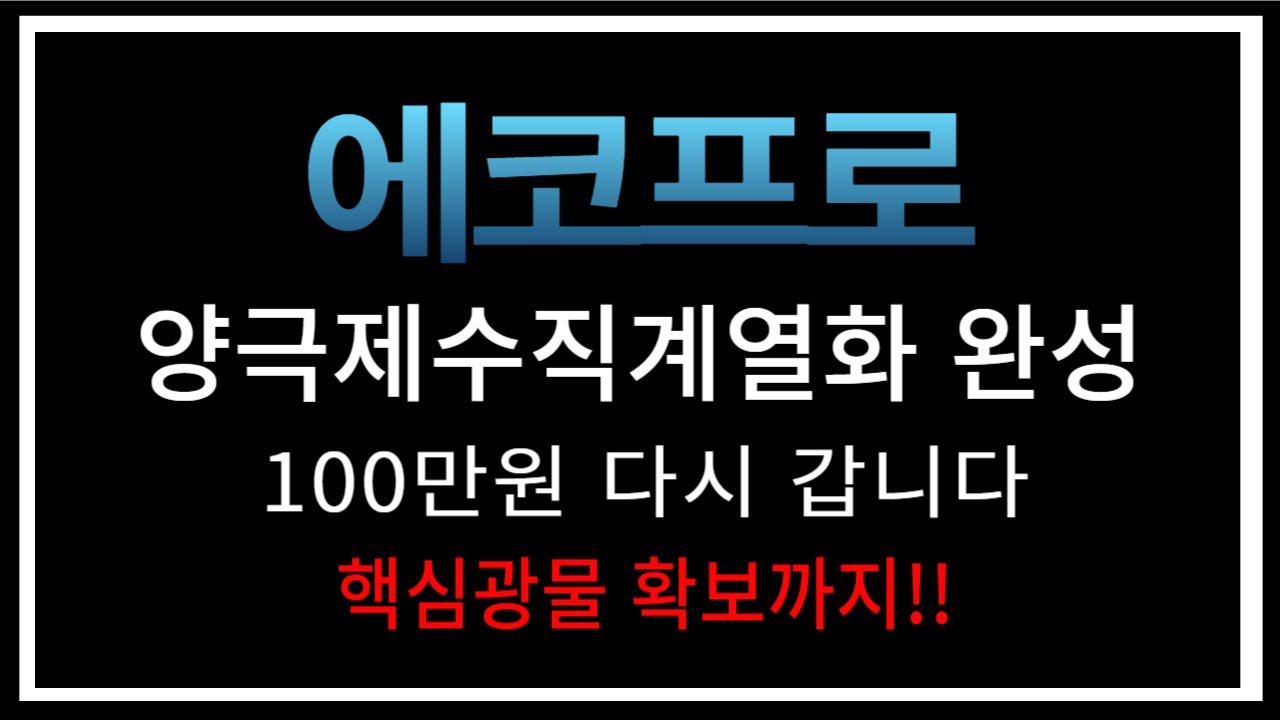 에코프로 에코프로에코프로전망에코프로분석에코프로목표가에코프로전망에코프로대응에코프로호재에코프로차트