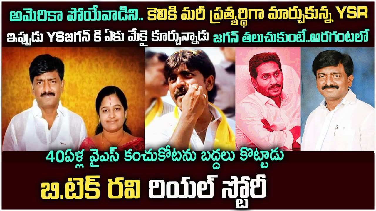 బిటెక్ ర‌వి బ‌యోగ్ర‌ఫీ| BTech Ravi Biography|Mareddy Ravindranath Reddy ...