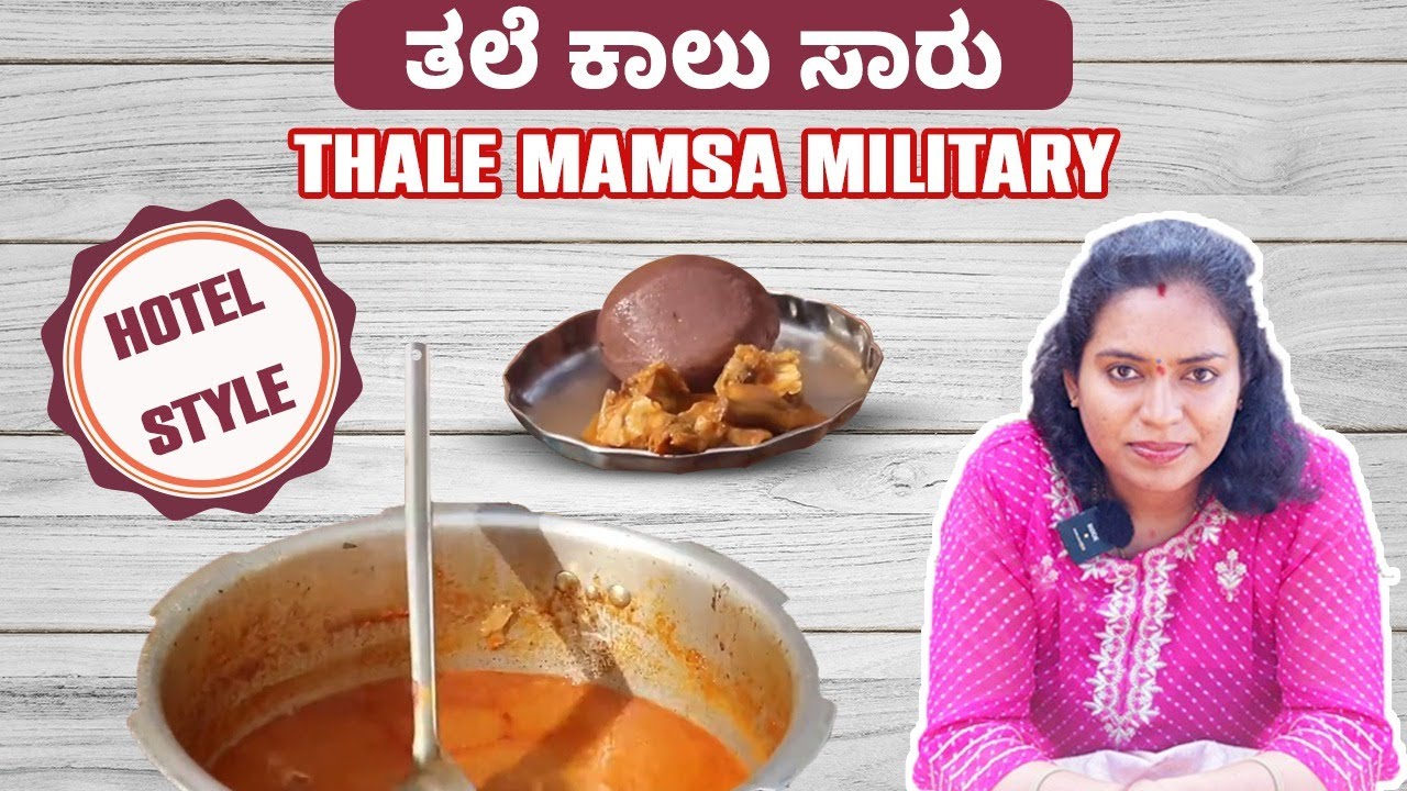 ತಲೆ ಮಾಂಸದ ಸಾರು 100% ಮಿಲ್ಟ್ರಿ ಹೋಟೆಲ್ ಶೈಲಿಯಲ್ಲಿ tale mamsa saaru recipe ...