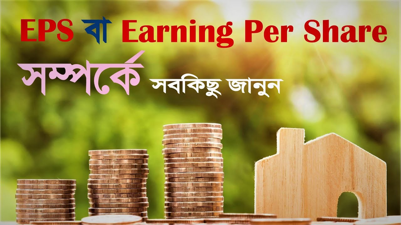 Earning Per Share in Bangla | What is Earning Per Share in Share Market ...