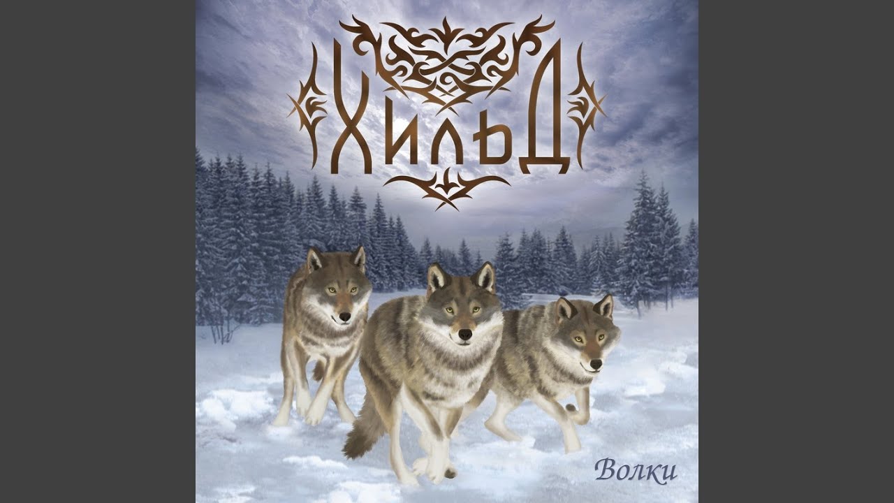 Way to Niflhel (Путь в Нифльхель) - YouTube