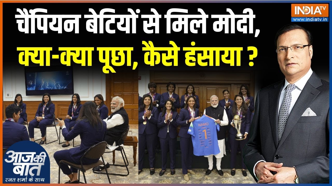 PM Modi Meet Women Cricket Team : मोदी ने अपने चेहरे की चमक का क्या ...