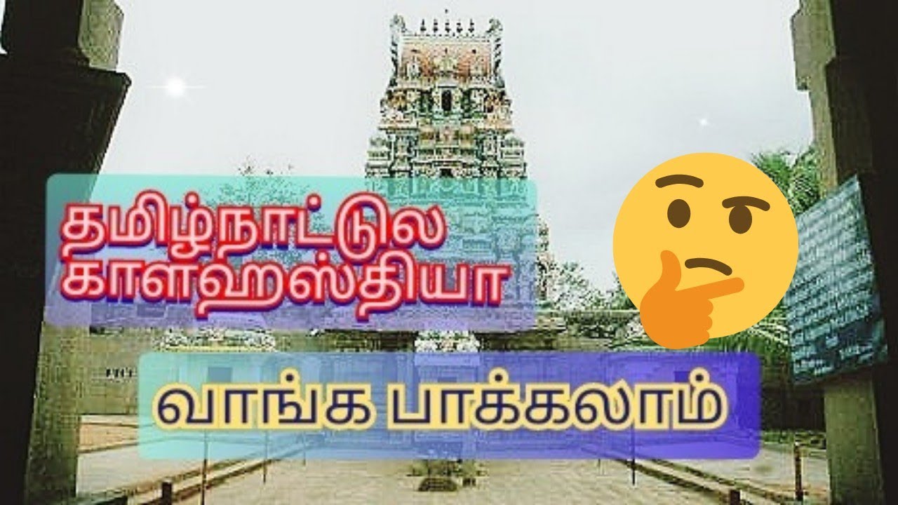 Then kalahasti temple Uthamapalayam history | தென் காளஹஸ்தி ஸ்தல வரலாறு ...