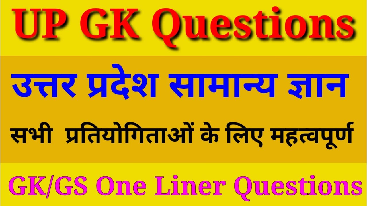 UP GK Questions | उत्तर प्रदेश सामान्य ज्ञान | GK/GS Questions | All UP ...
