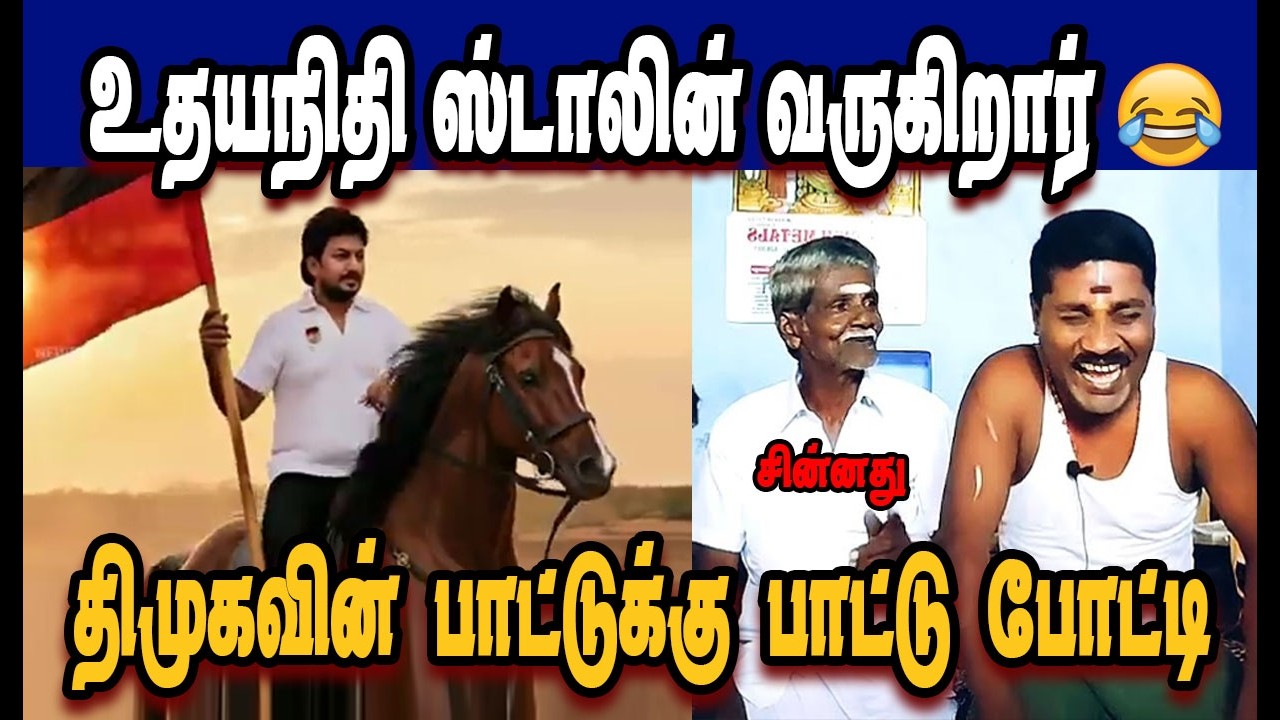 உதயநிதி ஸ்டாலின் வருகிறார் 🤣|Stalin Troll|DMK Troll|DMK fails|SAVUKKU ...