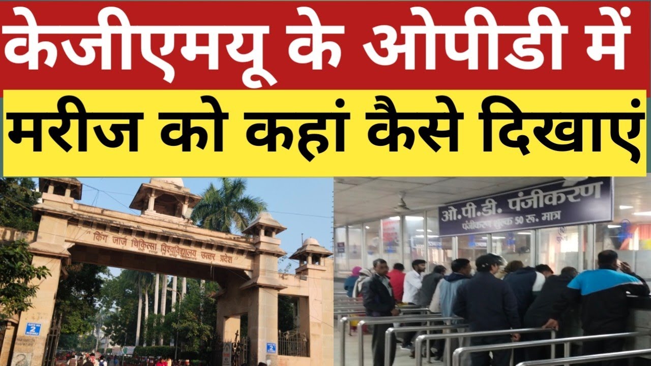 केजीएमयू लखनऊ के ओपीडी में मरीज को कैसे दिखाएं।#kgmu - YouTube