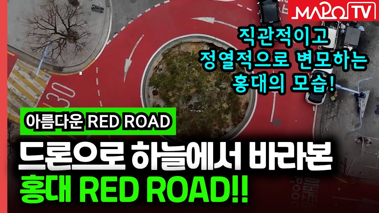 하늘에서 바라본 홍대 RED ROAD / 3월 23일 - YouTube