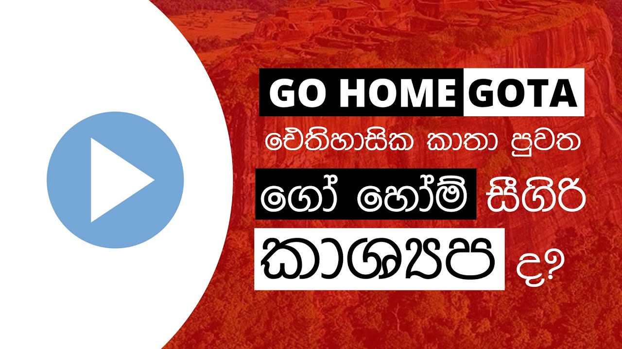 Go Home Gota වගේ Go Home සීගිරි කාශ්‍යප කිව්වද? (History Repeats) - YouTube