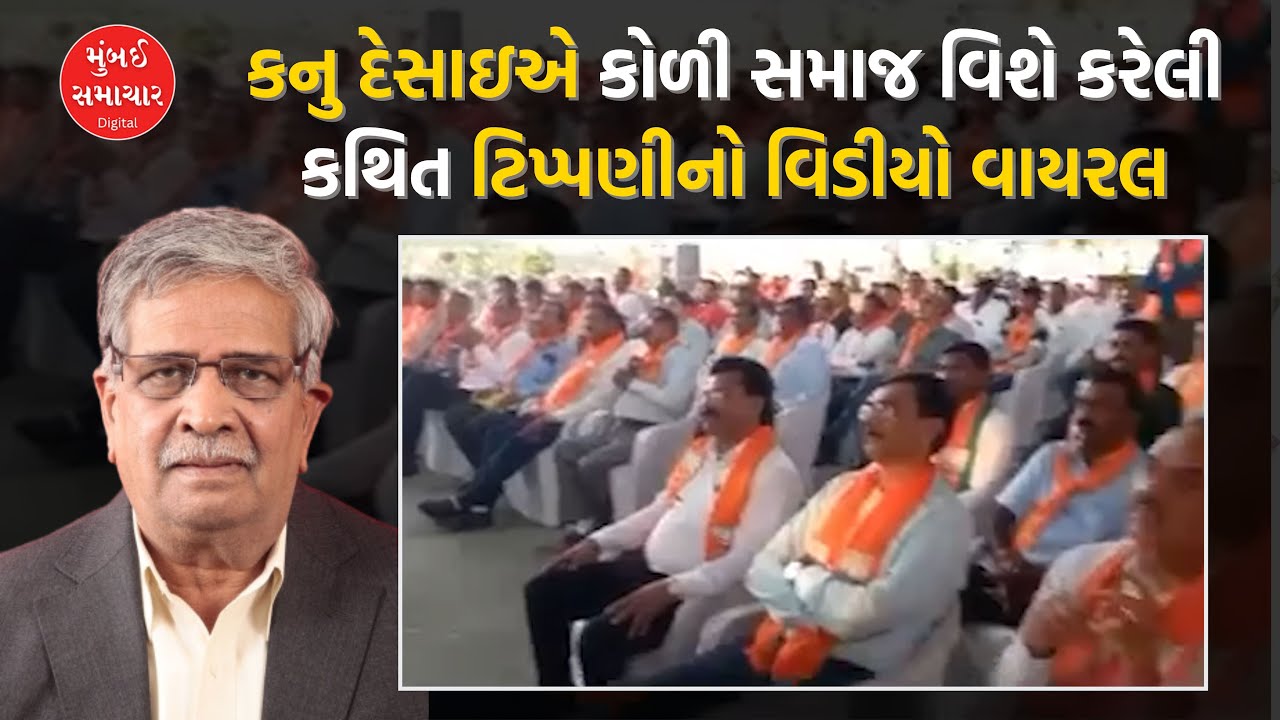 Kanu Desai Viral Video | કોળી સમાજનો ભાજપ વિરોધ | કનુ દેસાઇનું વિવાદિત ...