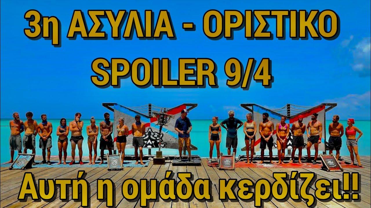 SURVIVOR SPOILER 9/4: 3η ΑΣΥΛΙΑ ΑΥΤΟΙ ΚΕΡΔΙΖΟΥΝ ΚΛΕΙΔΩΜΕΝΟ SPOILER ...