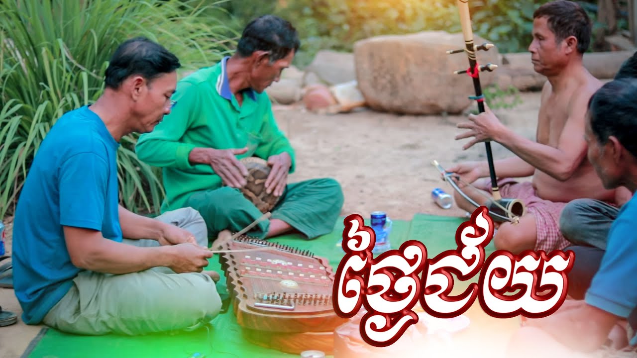 ថ្ងៃជ័យ / Khmer Traditional Music - YouTube