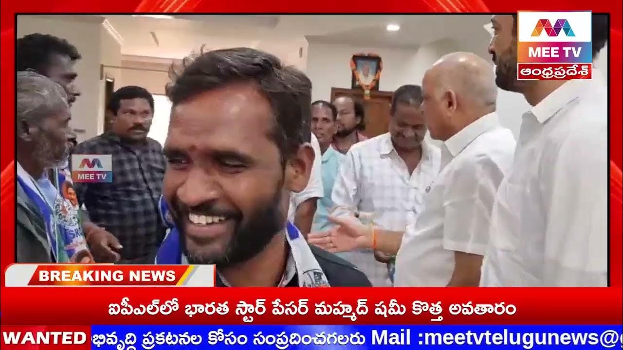 MEE TV//కొత్తపట్నం గ్రామం నుండి TDP నాయకులు, కార్యకర్తలు 25 కుటుంబాలు సుమారు 100 మంది YCPలో ...