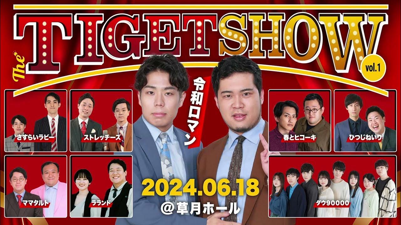 M1王者 令和ロマン、ラランドほか人気芸人8組が草月ホールに集結「THE TIGET SHOW vol.1」アーカイブ配信販売中！ - YouTube
