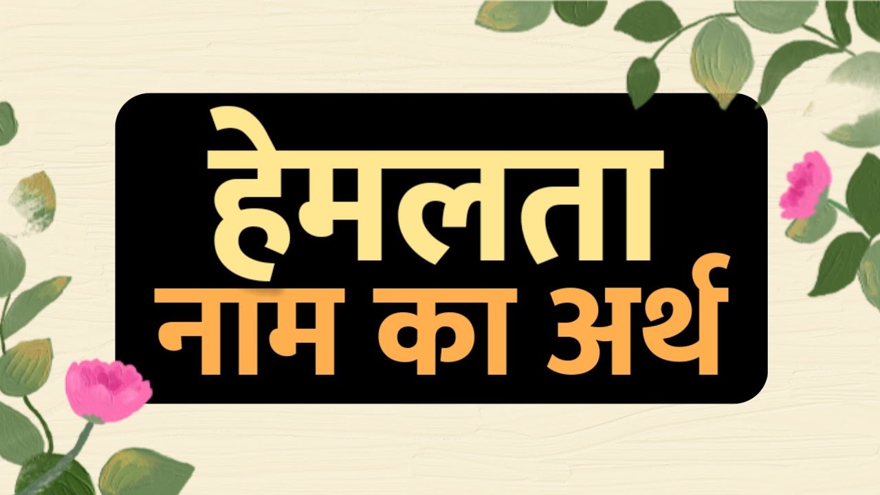 Hemlata Naam Ka Arth | हेमलता का मतलब | Hemlata ki rashi - YouTube