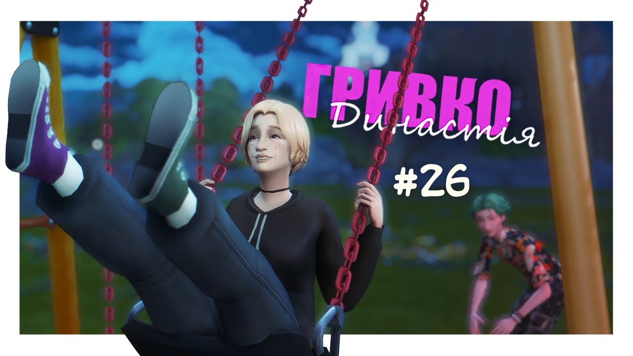 [TS4] Династія Гривко: №26 🎯 ЗНАЙОМТЕСЯ, ЦЕ КРИЗА СЕРЕДНЬОГО ВІКУ - YouTube