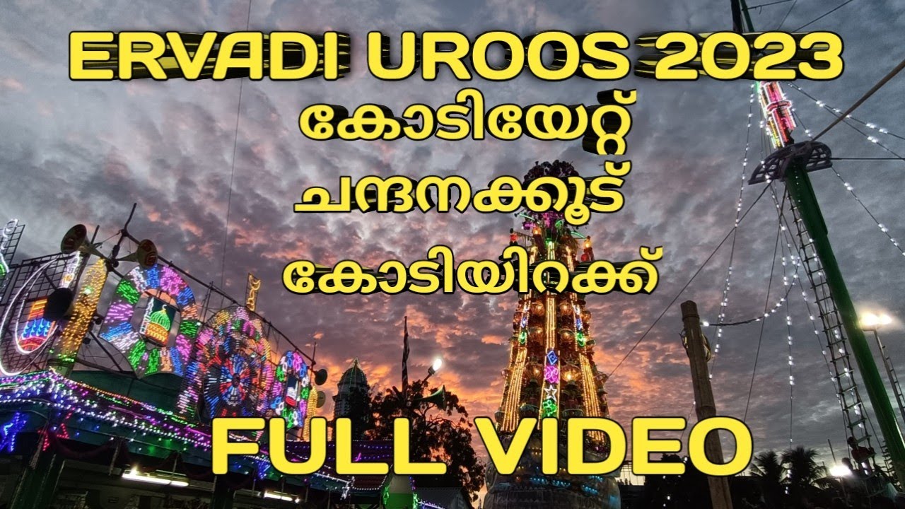 Ervadi uroos 2023 /ഏർവാടി ഉറൂസ് 2023 #ervadi #uroosmubarak #2023 - YouTube