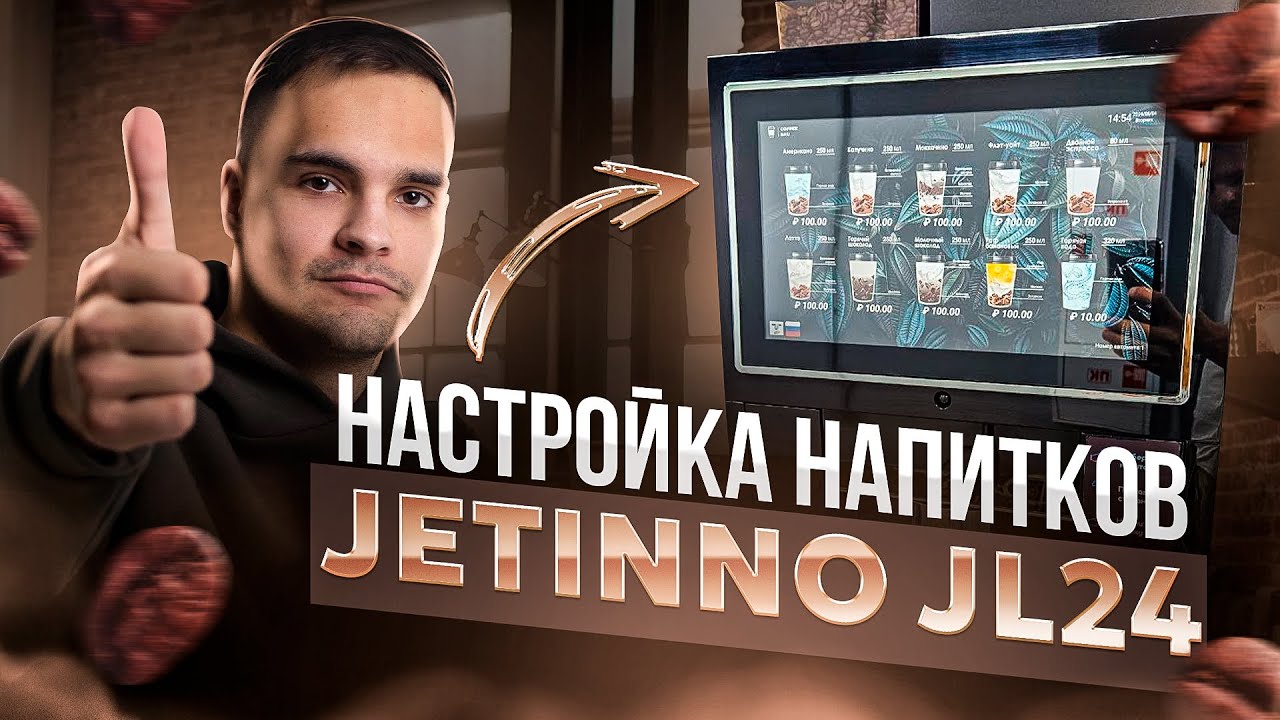 Лучшая рецептура Jetinno Jl24 настройка напитков и карточек на кофемашину - YouTube