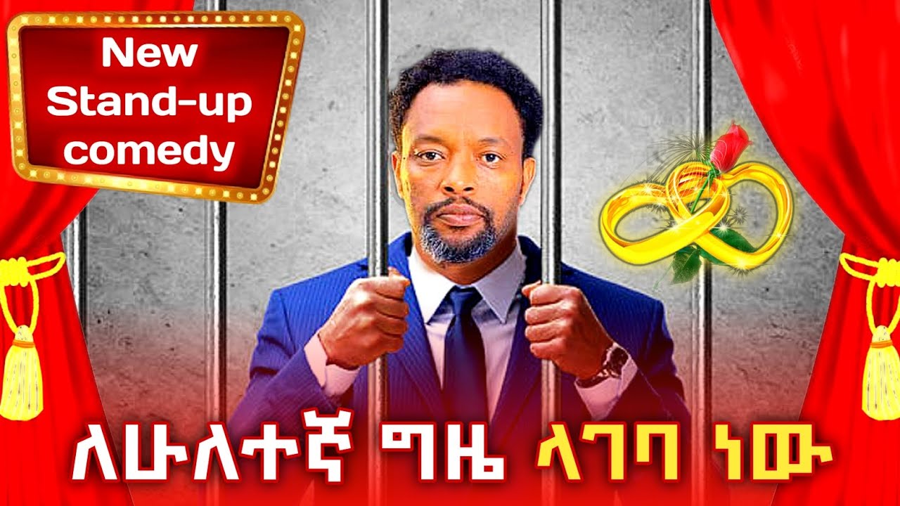 በእውቀቱ ስዩም አዲስ ኮሜዲ | Bewketu seyoum new comedy show - YouTube