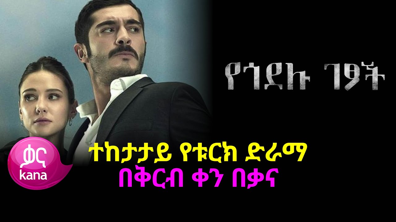 የጎደሉ ገፆች | Yegodelu Getsoch - YouTube