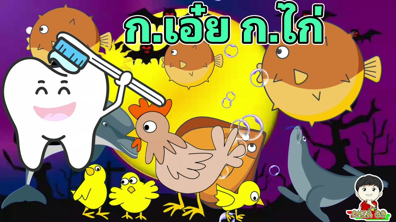 ก.เอ๋ย ก.ไก่ ข.ไขอยู่ในเล้า | Oxza 99 - YouTube