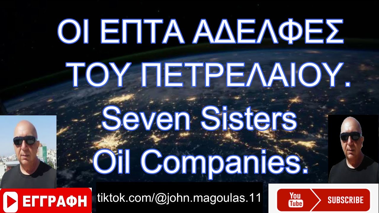 ΟΙ ΕΠΤΑ ΑΔΕΛΦΕΣ ΤΟΥ ΠΕΤΡΕΛΑΙΟΥ. Seven Sisters Oil Companies. - YouTube