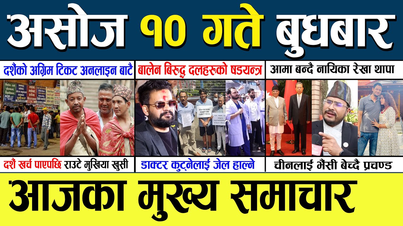 Today News🔴Aajaka Mukhya Samachar | Asoj 10 gate 2080 | असोज १० गतेका ...