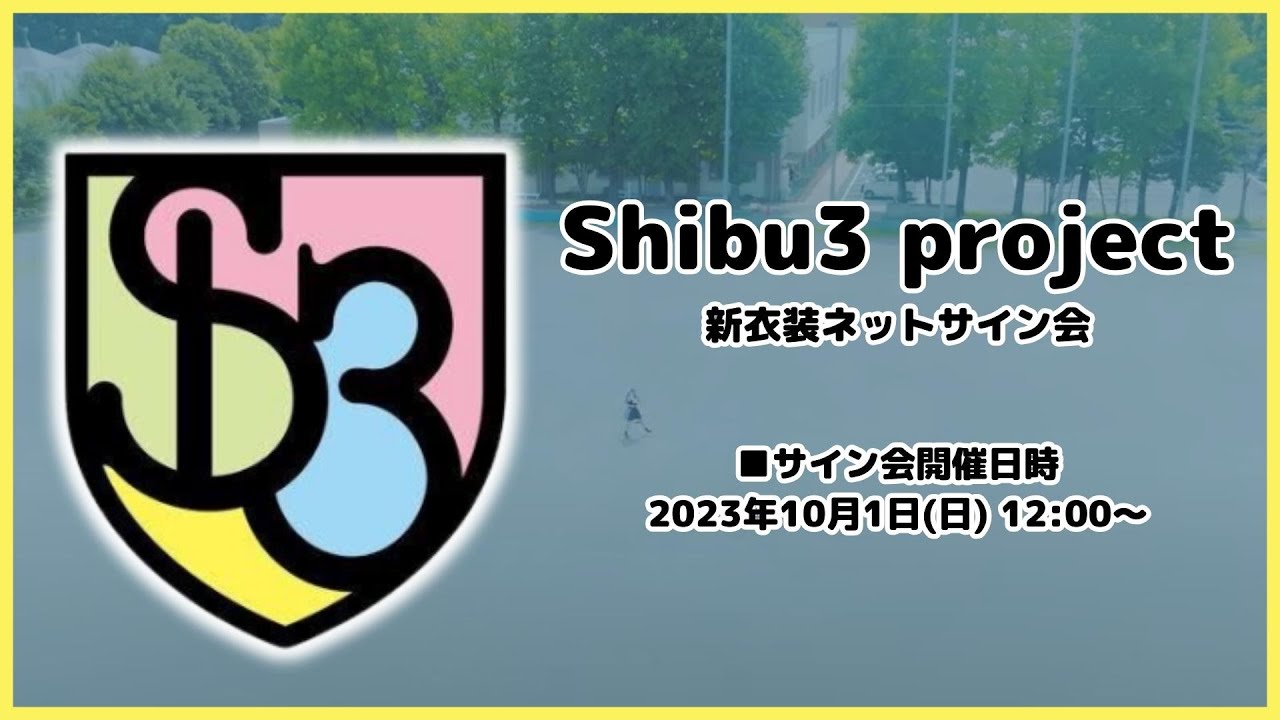 10月1日 (日) Shibu3 project 新衣装ネットサイン会 - YouTube