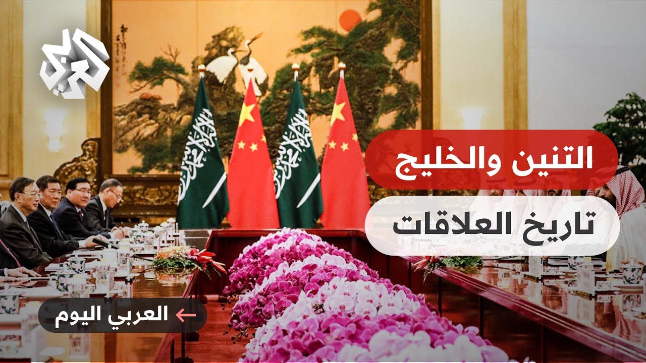 كيف تبدو الروابط الاقتصادية بين الصين ودول الخليج في السنوات الأخيرة