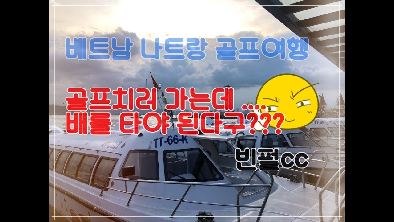 해외골프 필드영상 골프치러가는데 배를 탄다구 파이팅 넘치는 캐디를 만나러 고고~ 빈펄cc 베트남 나트랑 골프여행 라운딩