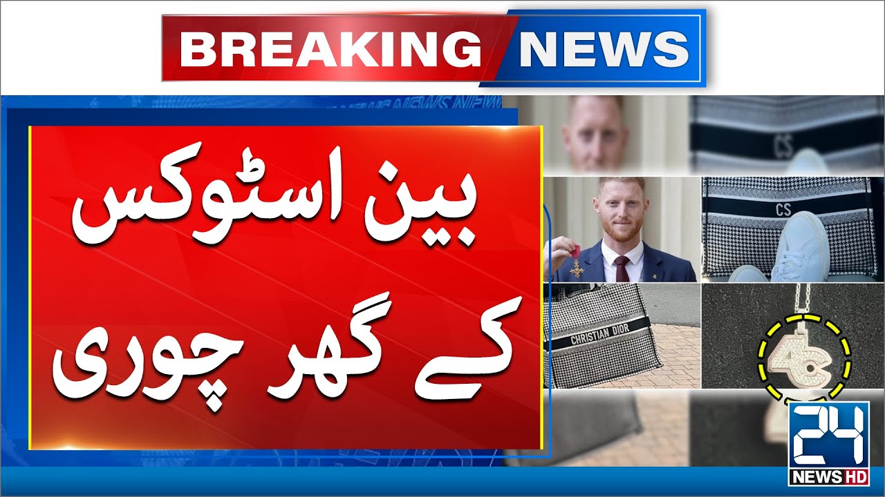 England Captain Ben Stokes House Burglarized - Breaking News - 24 News ...