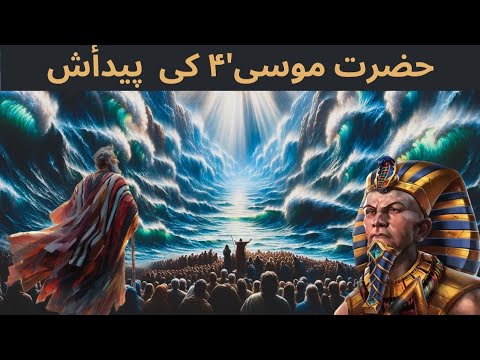 Hazrat Musa (as) Ki Paidaish Ka Waqia || Prophet Musa Birth Story ...