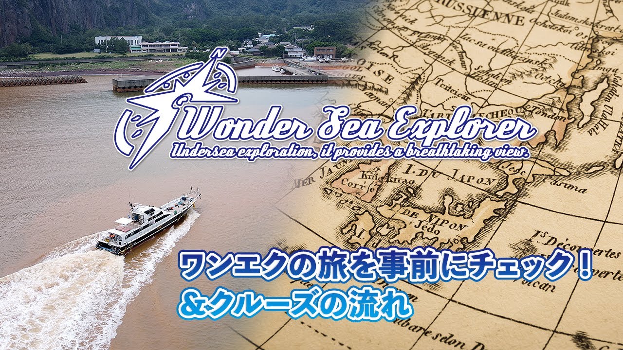 Wonder Sea Explorer（ワンエク）紹介動画 - YouTube