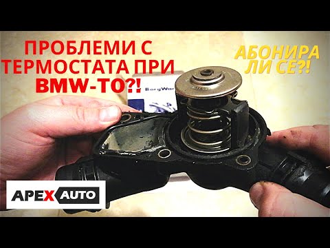 ПРОБЛЕМИ С ТЕРМОСТАТА И ТЯХНОТО РЕШАВАНЕ ПРИ BMW E46 E60 E39 X5 E53 Z4 С APEXAUTO.BG