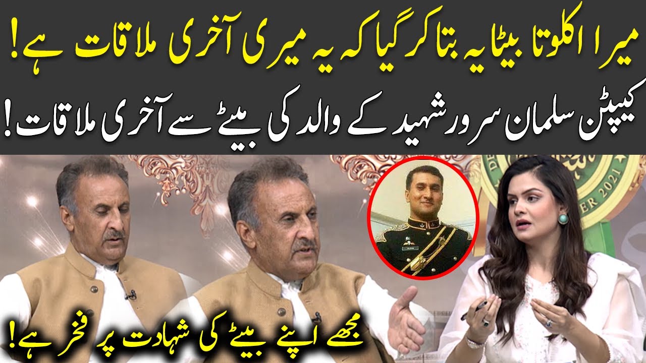 Emotional Story of Captain Salman Sarwar Shaheed by His Father ...