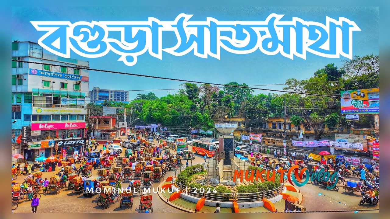 ঈদের ভীড়ে বগুড়া সাতমাথা | Bogura Satmatha |mukutvlog - YouTube