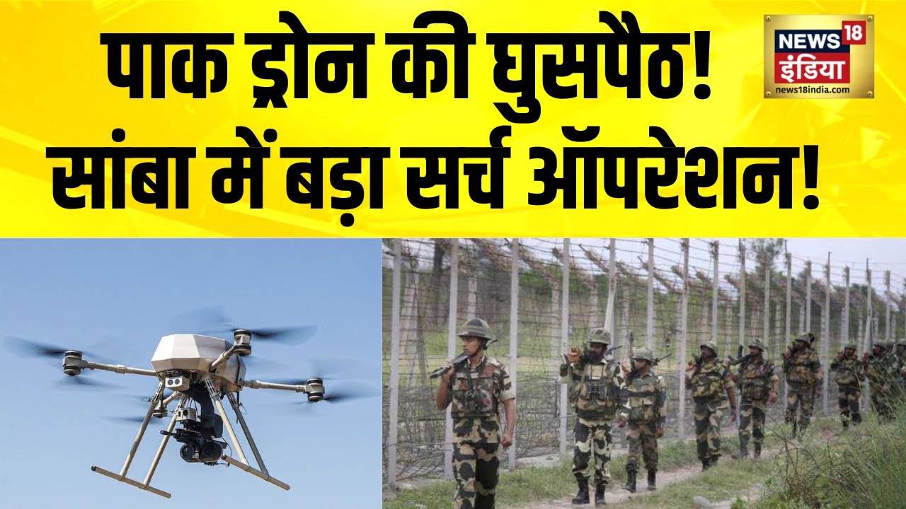 Pakistan Drone Alert in Samba: Border पर घुसपैठ की कोशिश? Security ...