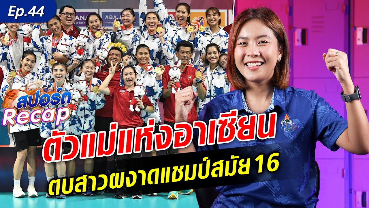 ลูกยางสาวไทย ตัวแม่แห่งอาเซียน ผงาดแชมป์ซีเกมส์สมัย 16 : Khaosod TV - YouTube