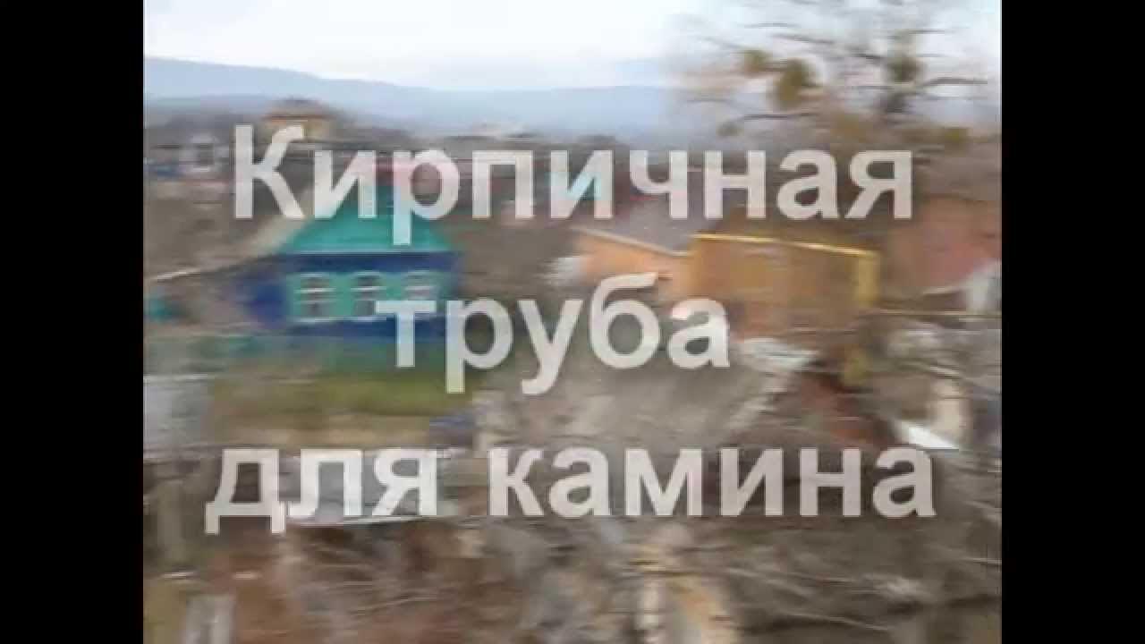 Дымоход для камина своими руками - YouTube