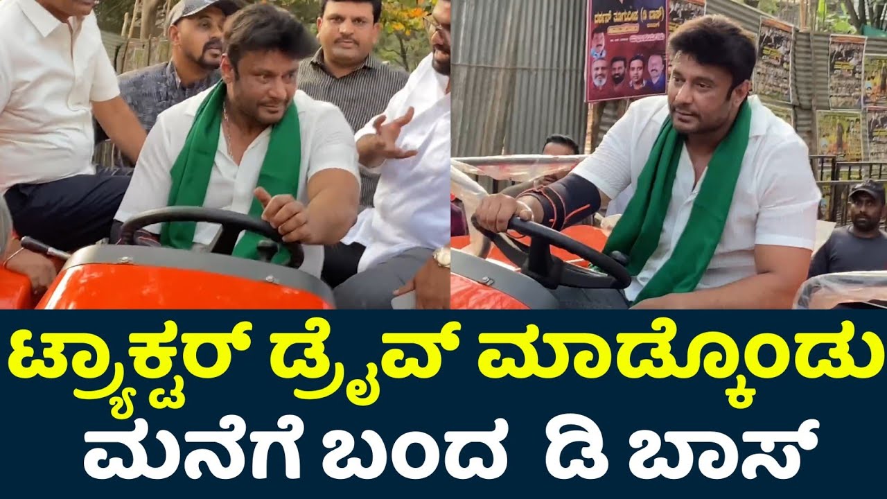 ಟ್ರ್ಯಾಕ್ಟರ್ ಡ್ರೈವ್ ಮಾಡ್ಕೊಂಡು ಮನೆಗೆ ಬಂದ ಡಿ ಬಾಸ್ | Devil | D58 | Devil ...