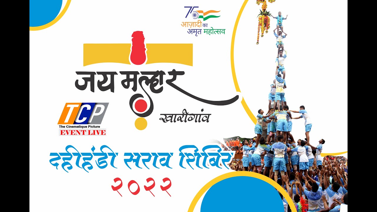 #SARAV SHIBIR / #DAHIHANDI UTSAV 2022/ ORG BY -JAY MALHAR KHARIGAO GOVINDA PATHAK ( BHAYANDER ...